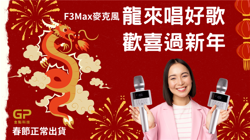 麥克風推薦~享受KTV的歡樂，金點科技F3Max伴唱麥克風帶您舞動客廳！ | 拍新聞自傳媒-全民拍起來，推播自傳媒聯盟AI科技行銷新平台